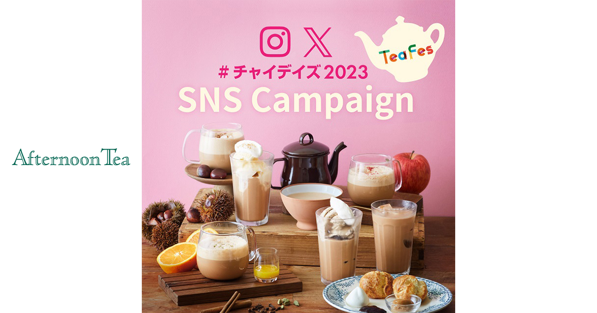 #チャイデイズ2023 SNS投稿キャンペーンについて | Afternoon Tea