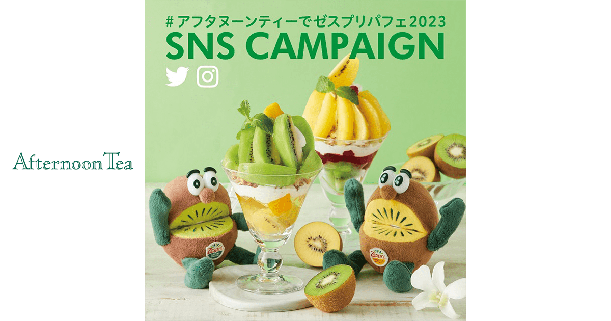 #アフタヌーンティーでゼスプリパフェ2023 SNS投稿キャンペーンについて | Afternoon Tea