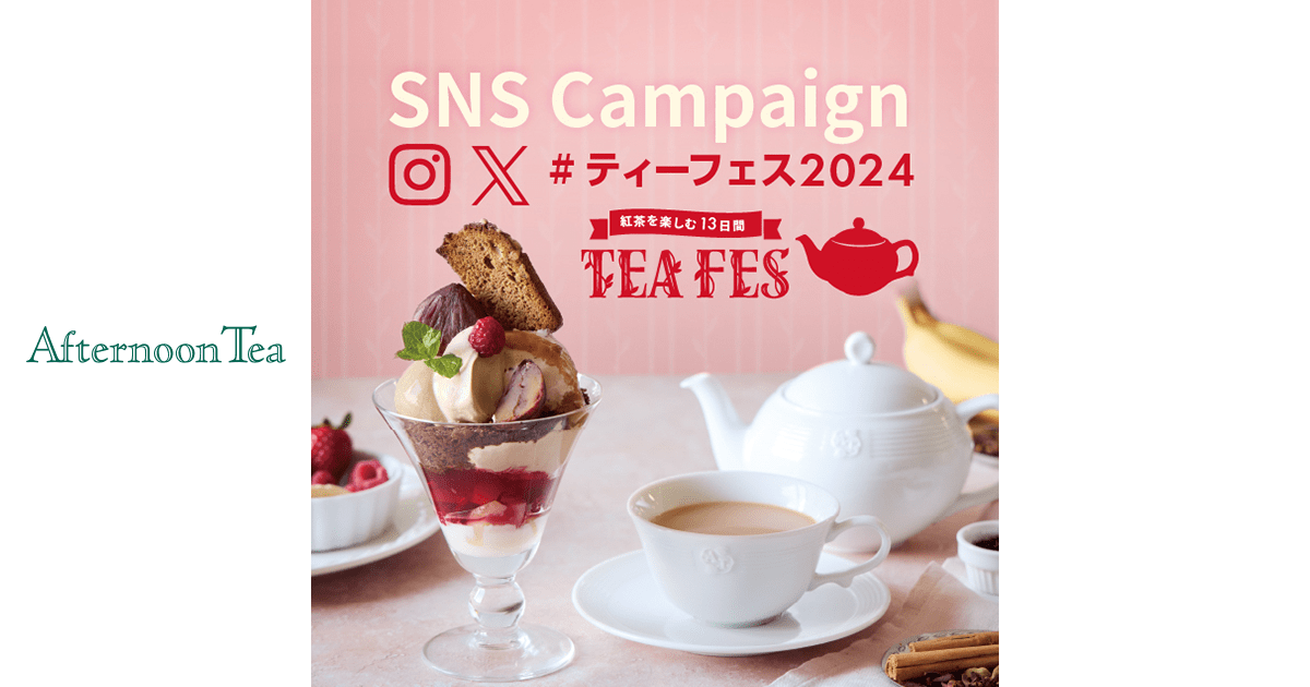#ティーフェス2024 SNS投稿キャンペーン | Afternoon Tea