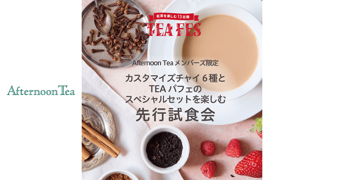 【メンバーズ限定先行試食会】TEA FESのカスタマイズチャイを楽しむイベント！ | Afternoon Tea