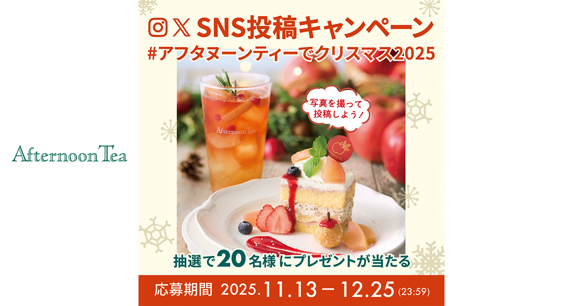 アフタヌーンティーのクリスマスを楽しむ2つのSNSキャンペーン | Afternoon Tea
